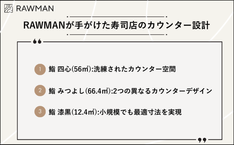 【売上が決まる⁉】寿司屋のカウンター寸法や高さ・動線など居心地のよい店舗づくりの秘訣